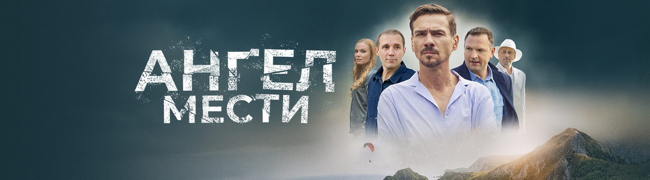 Ангел мести (сериал, 2024) — смотреть онлайн в хорошем качестве