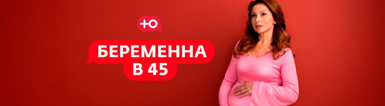Беременна в 45 (сериал, 2022) — смотреть онлайн в хорошем качестве
