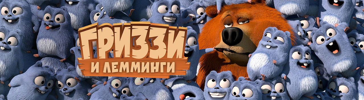 Гриззи и лемминги (мультфильм, 2016) — смотреть онлайн в хорошем качестве