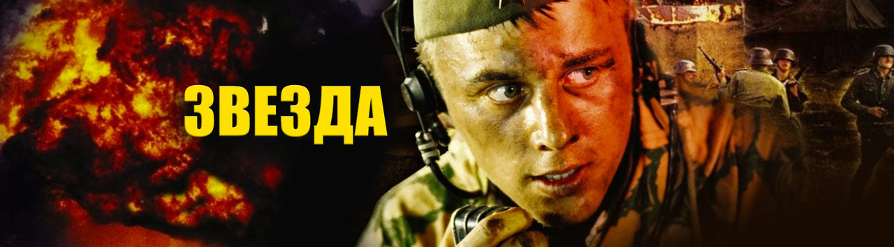 Звезда — Смотреть онлайн в хорошем качестве на Дом.ру Movix