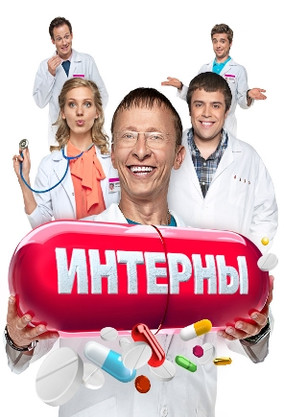 Интерны (сериал, 2010) — смотреть онлайн в хорошем качестве