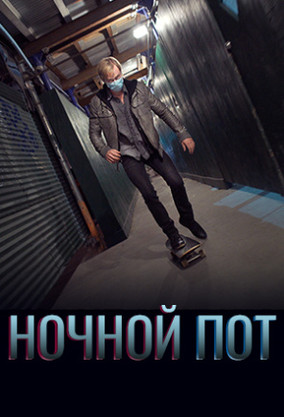 Ночной пот (фильм, 2020) — смотреть онлайн в хорошем качестве