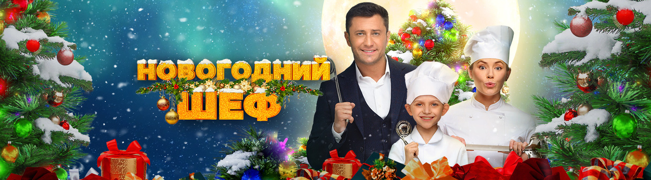 Новогодний шеф (фильм, 2023) — смотреть онлайн в хорошем качестве