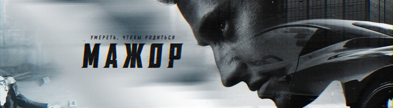 Мажор (сериал, 2014) — смотреть онлайн в хорошем качестве